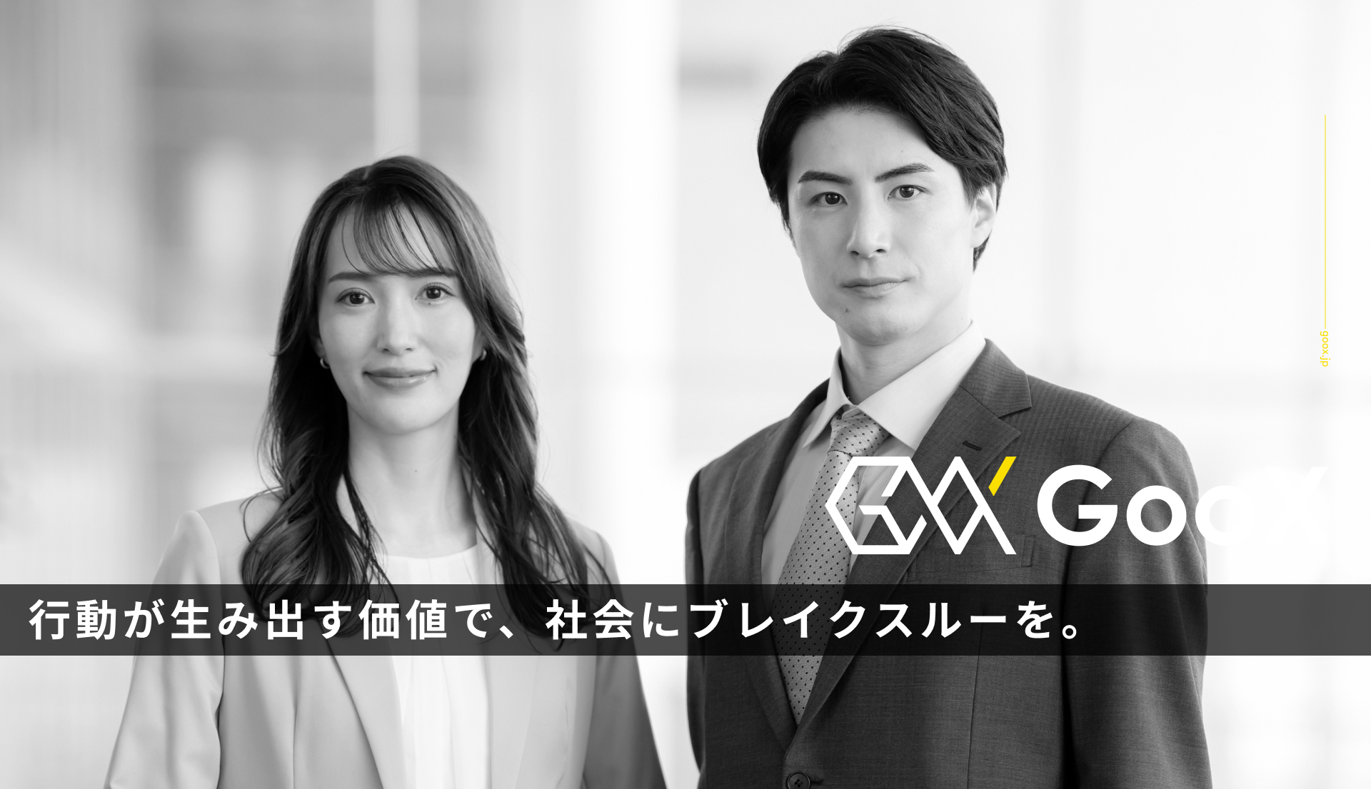 株式会社GooX ｜企業の持続的成長と挑戦を支援するコンサル会社